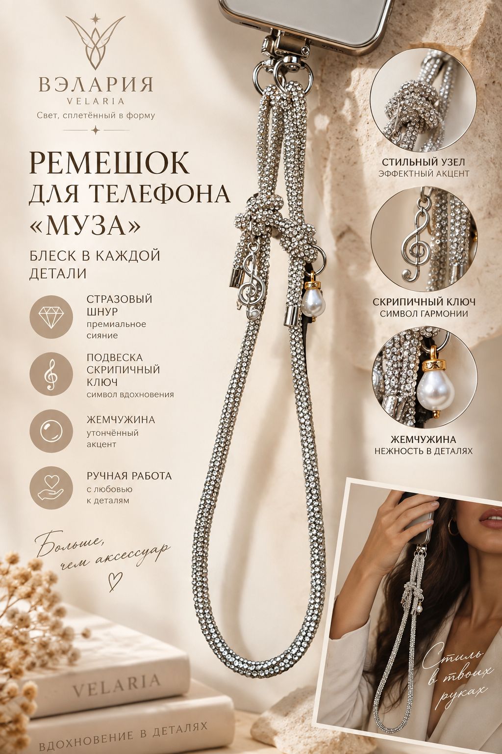 Подвеска для телефона "Муза", стразовый ремешок