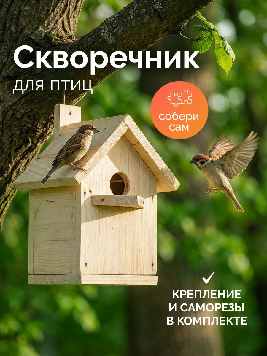 Скворечник для птиц деревянный, кормушка для птиц