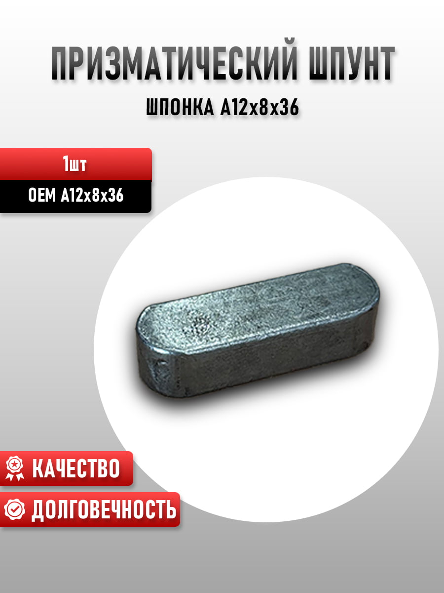 Шпонка А12х8х36 призматический шпунт (1 шт.)