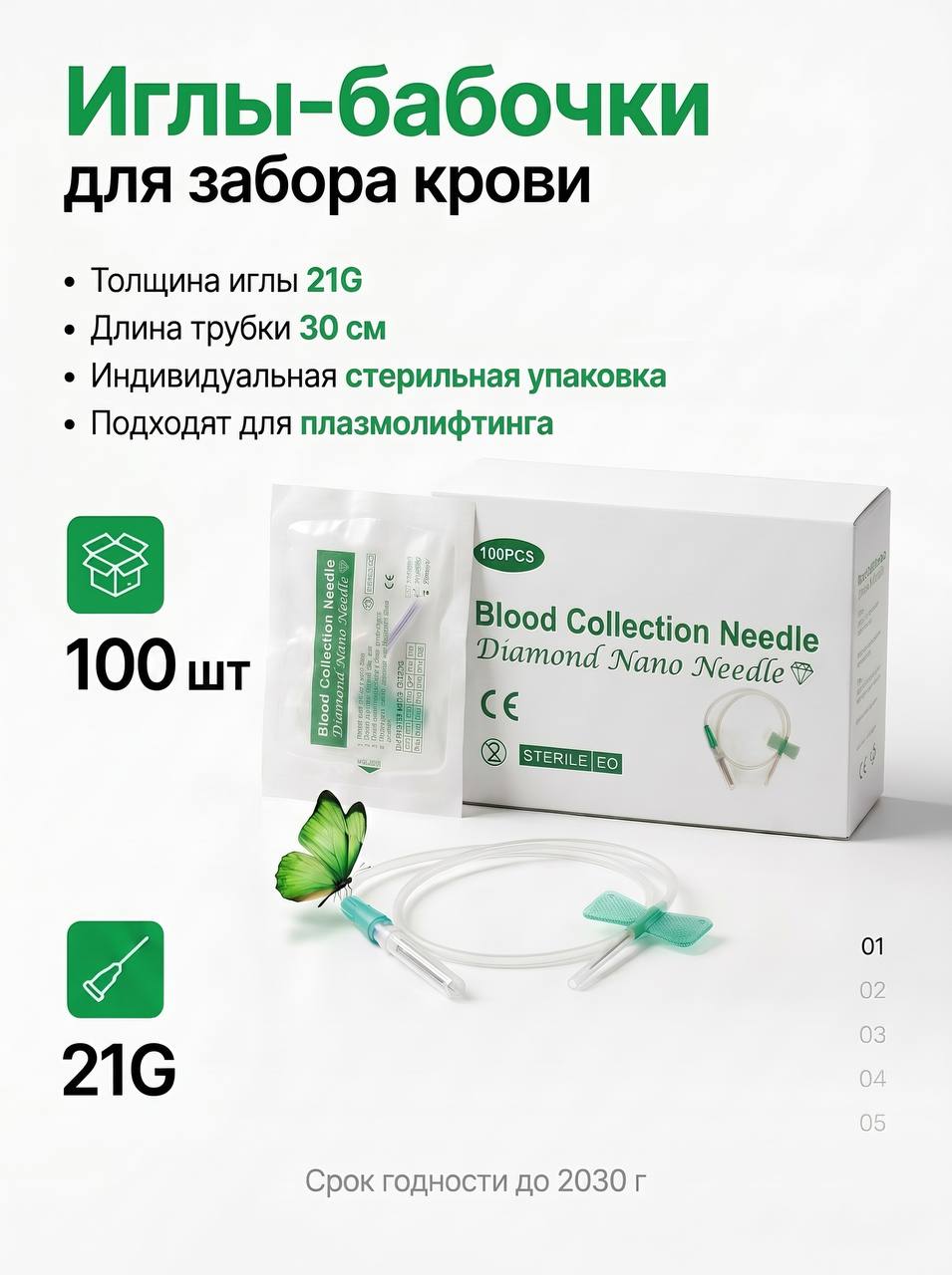 Игла бабочка медицинская для забора крови 21G 100 шт