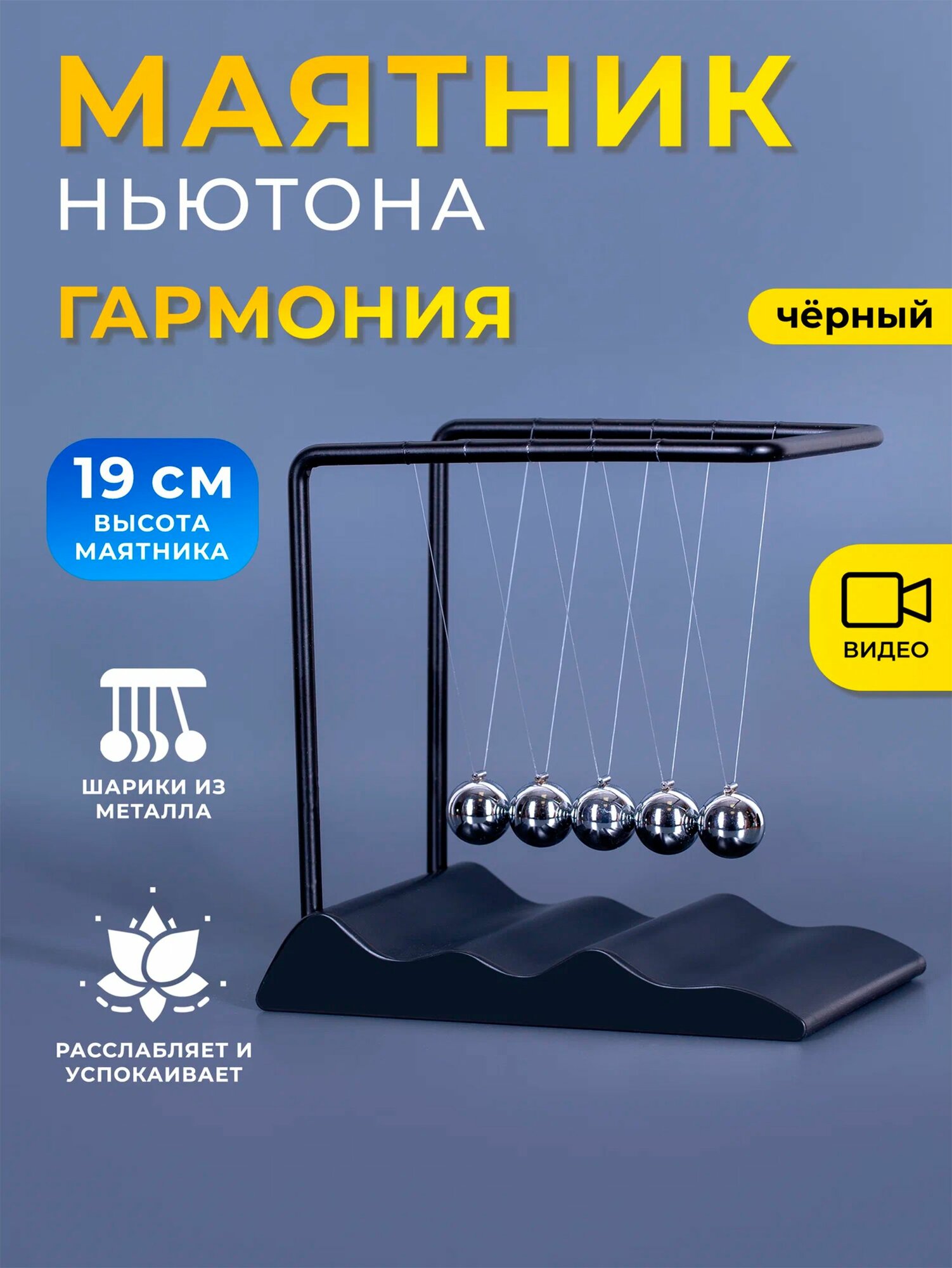 Маятник Ньютона "Гармония" черный 19 см