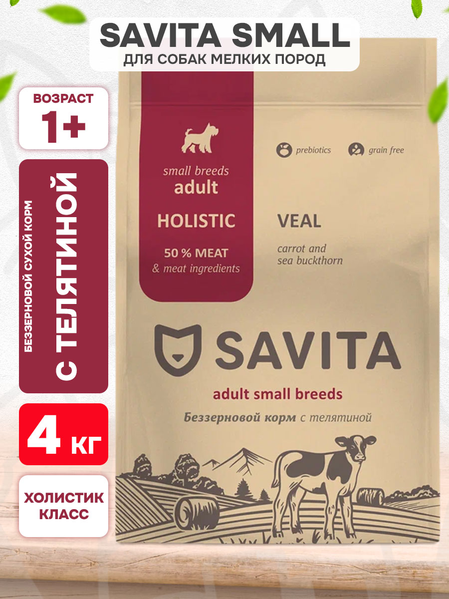 Корм сухой Savita Grain Free Small Breeds Veal беззерновой для взрослых собак мелких пород, телятиной, морковь, облепиха, 4 кг