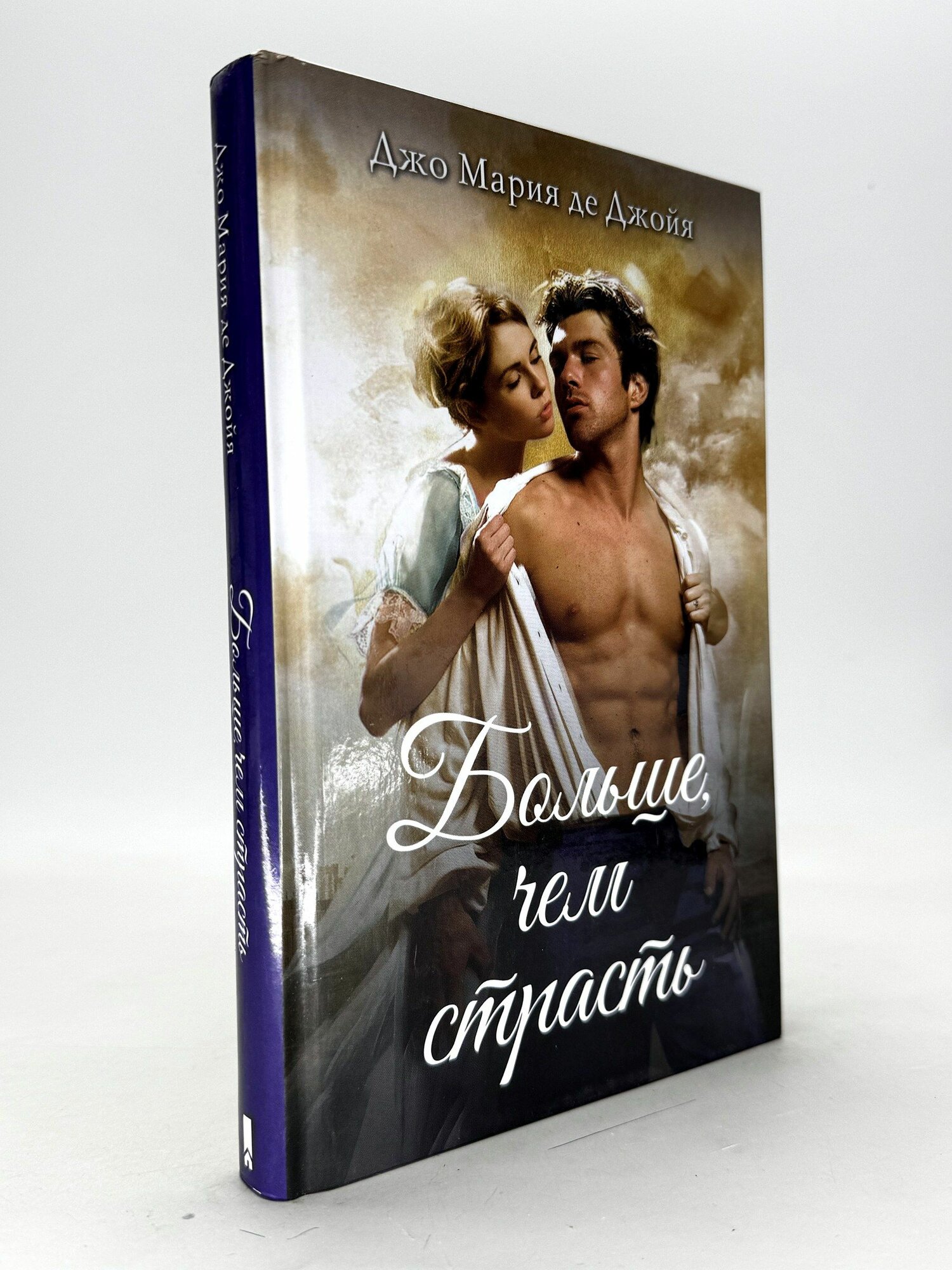 Книга «Больше, чем страсть. Джо Мария Де Джойя», Джо Мария Де Джойя