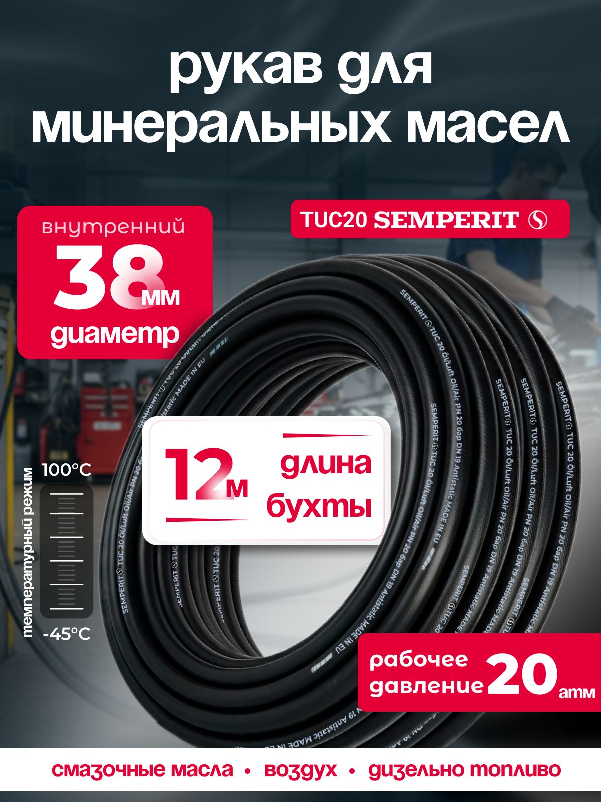 Шланг для масла 38 мм , semperit TUC 20, армированный, черный, 12 м