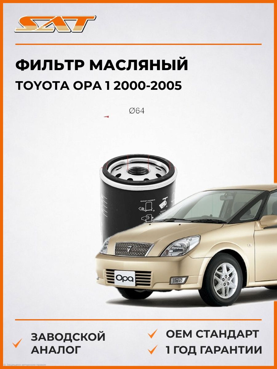 Фильтр масляный SAT ST90915YZZE2 Тойота Опа 1 Toyota Opa 1 2000-2005
