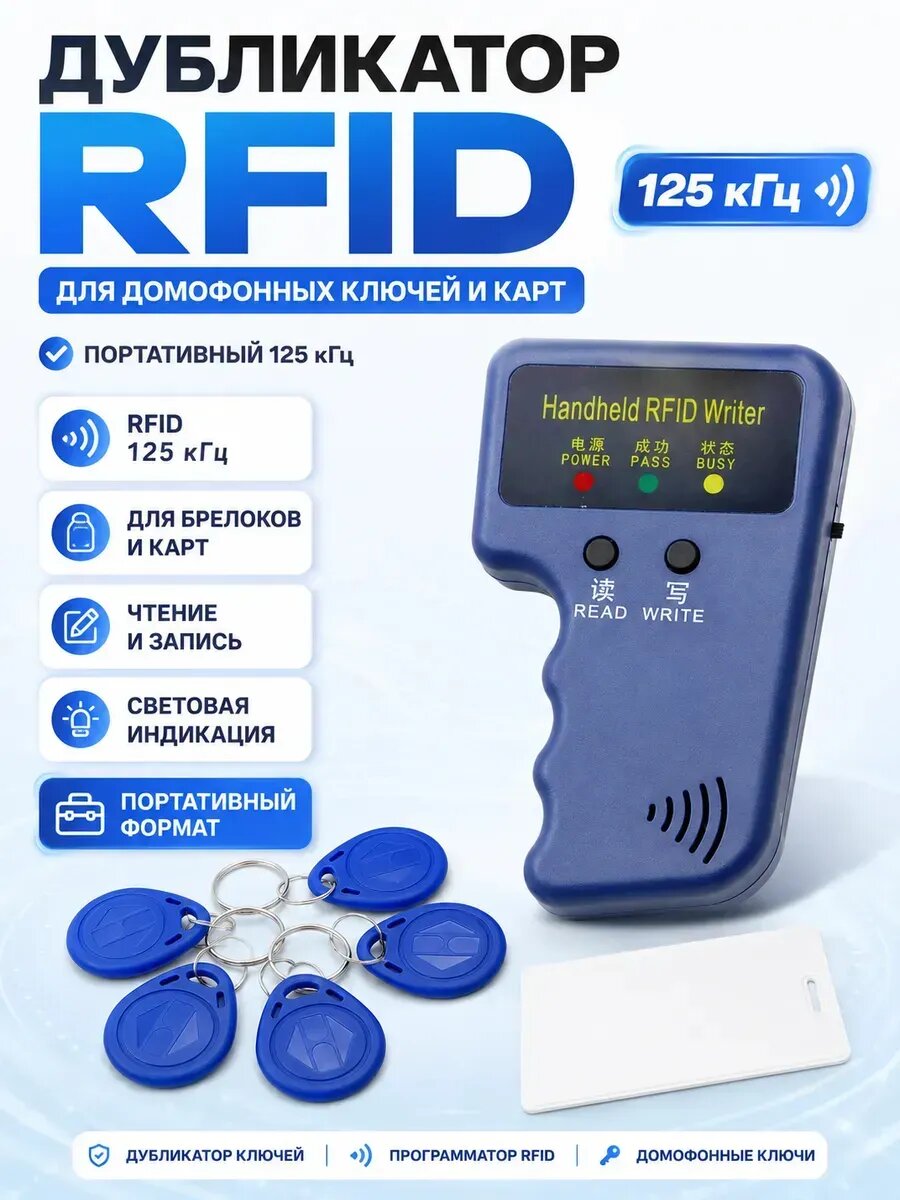 RFID программатор 125 кГц для совместимых карт и брелоков