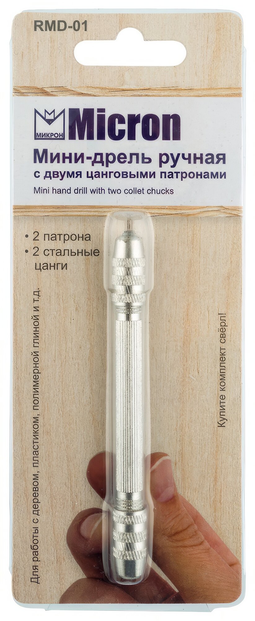 Micron Мини-дрель ручная с двумя цанговыми патронами RMD-01