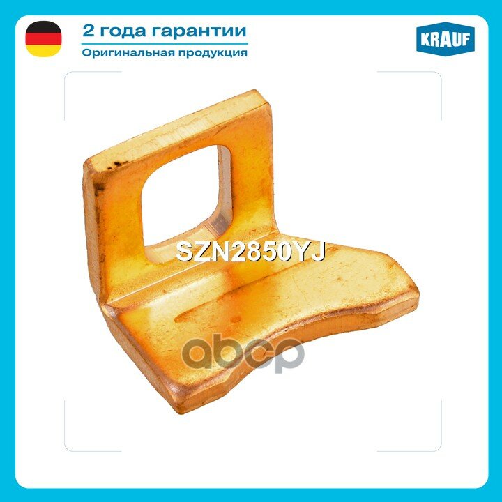 Контакт втягивающего реле стартера Krauf арт. SZN2850YJ