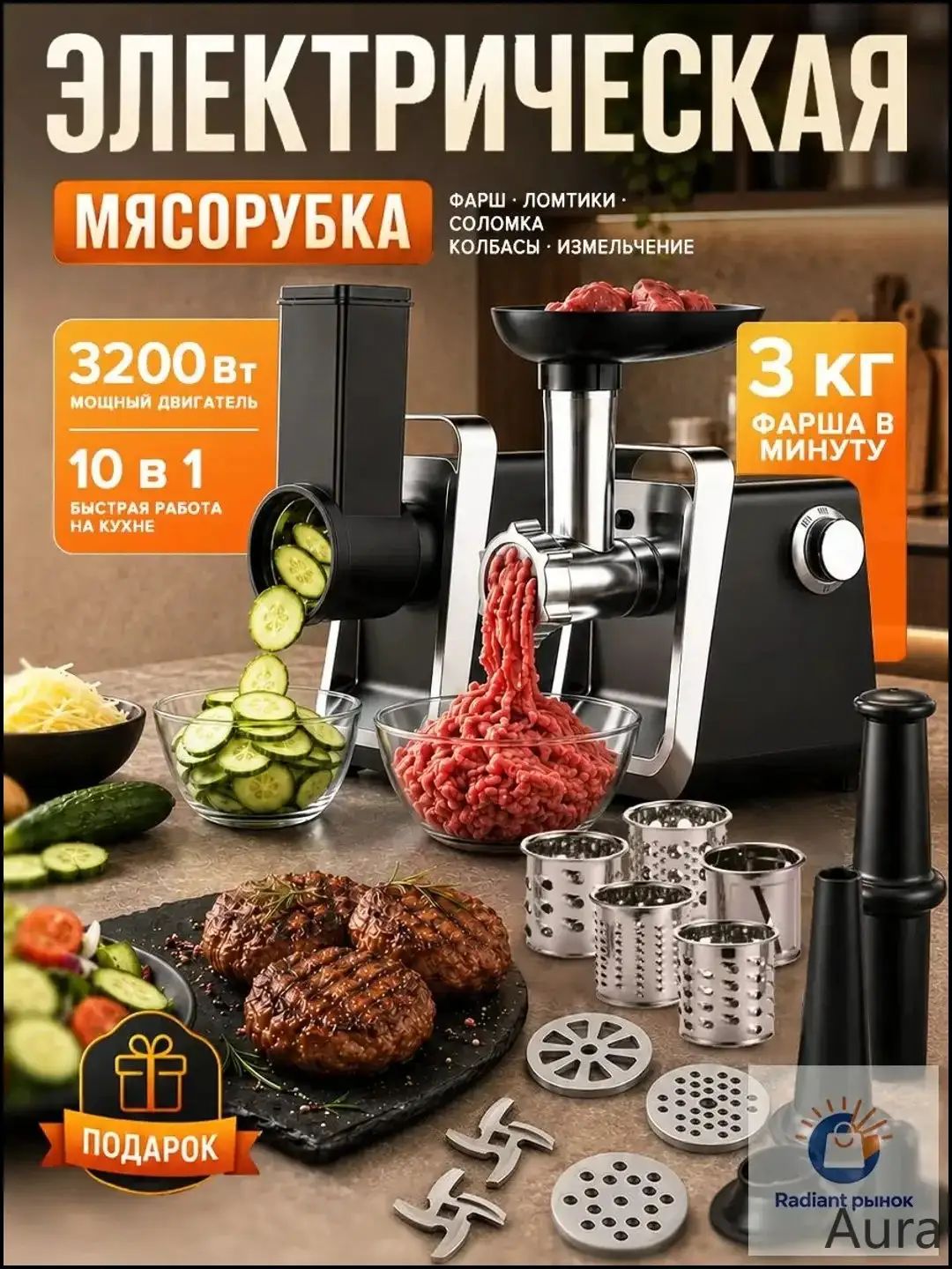Мясорубка электрическая с насадками для овощей, 3200 Вт, шнур питания 1.5м, 10 насадок, функция реверса, для мяса/овощей и колбасметаллический разъем