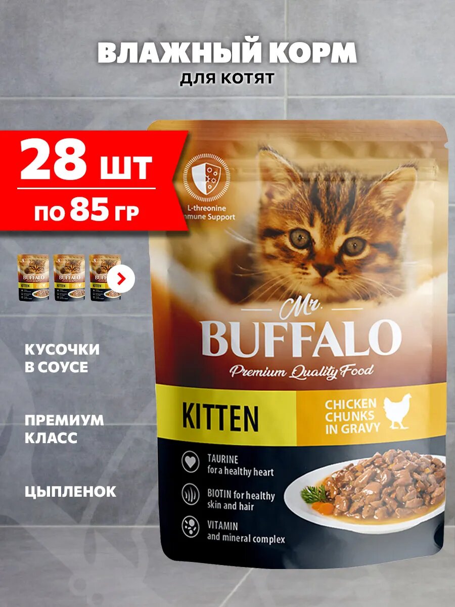 Корм влажный Mr.Buffalo Kitten Chicken для котят, нежный цыпленок в соусе, 85 г 28 шт