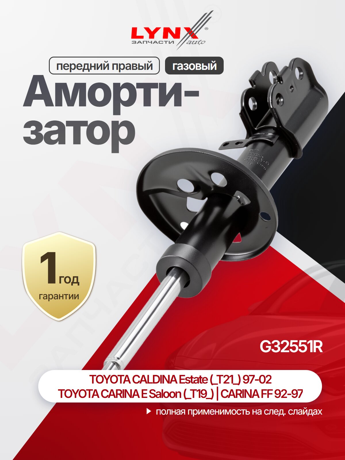 Амортизатор передний правый газовый для TOYOTA
