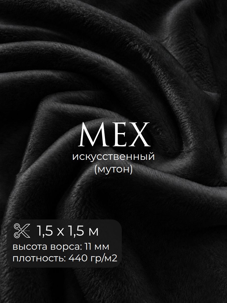 Мех искусственный Мутон, цв. черный, ш-150 см, отрез 1,5 метра