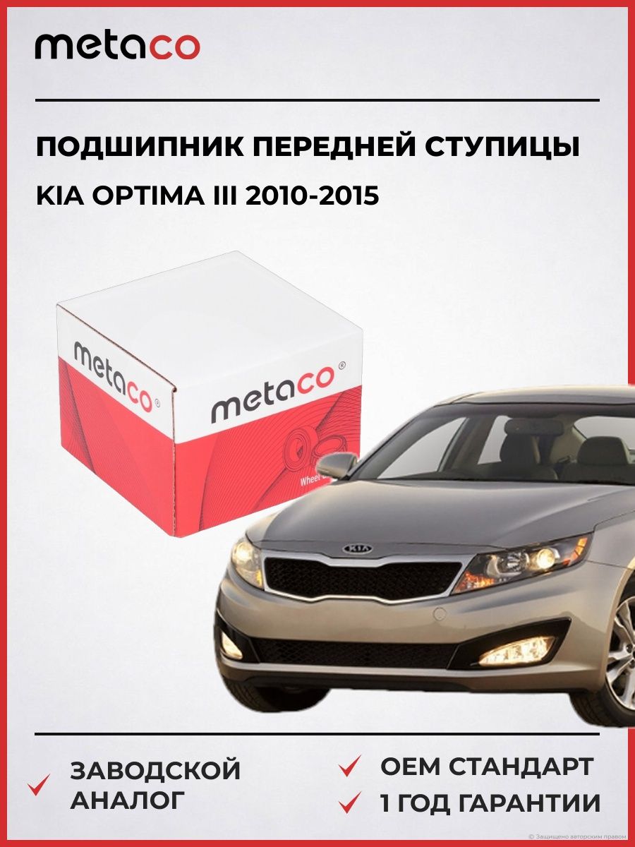 Подшипник передней ступицы METACO 5100256 Киа Оптима III Kia Optima III 2010-2015