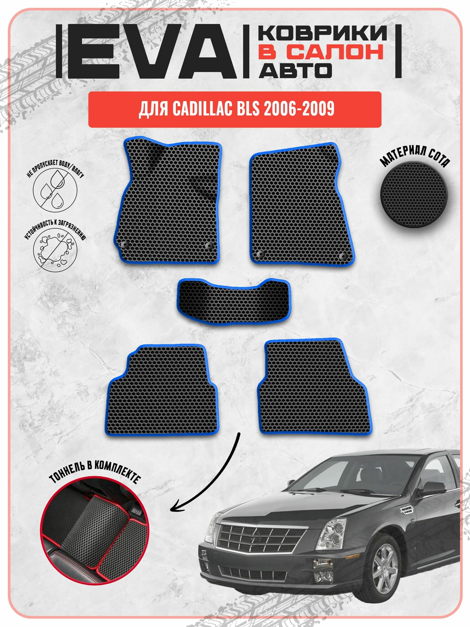 EVA ЭВА ковры для Кадиллак / Cadillac BLS 2006-2009 г. в.