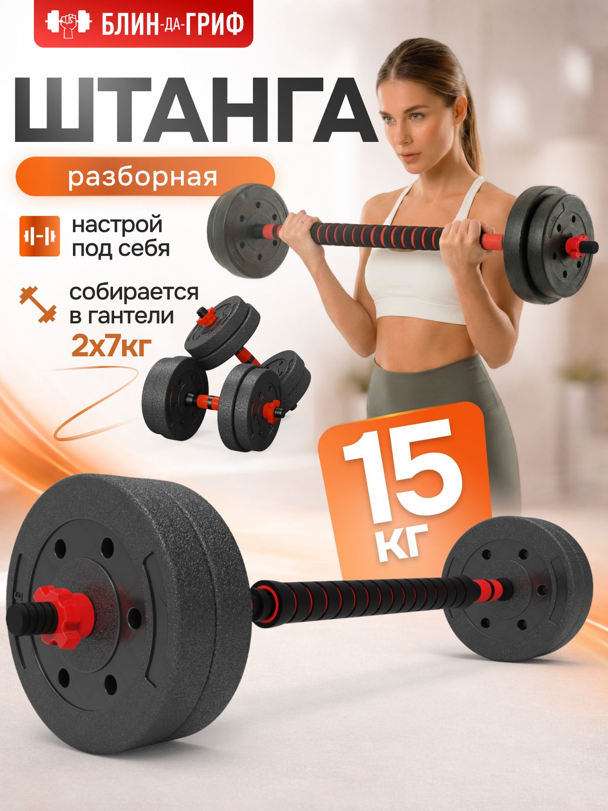 Штанга разборная 15кг, гантели 7кг 2шт
