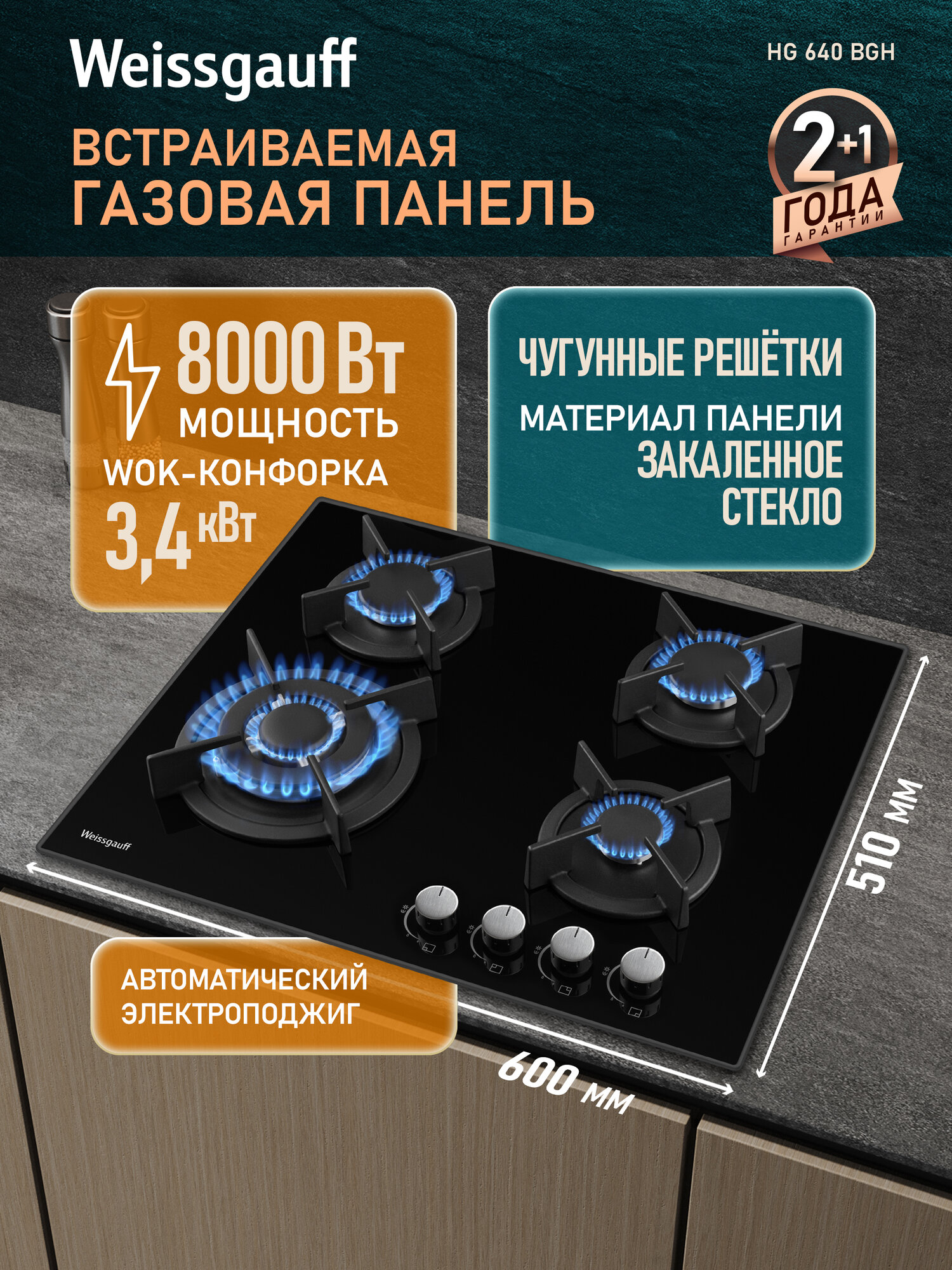 Варочная панель Weissgauff HG 640 BGH, Ширина 60 см, WOK-конфорка, Авто электроподжиг, Чёрное закаленное стекло