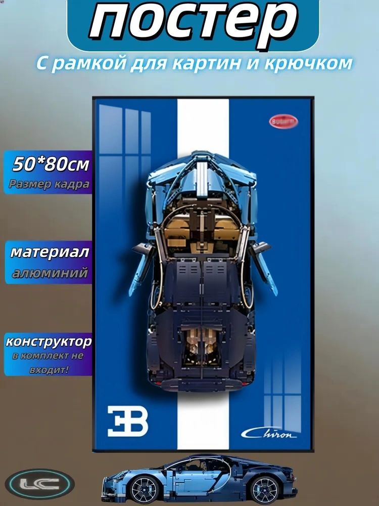 Постер Bugatti (С рамкой для картин и крючком) Настенный держатель для конструктора с креплением Type F Без световой полосыedBull0006