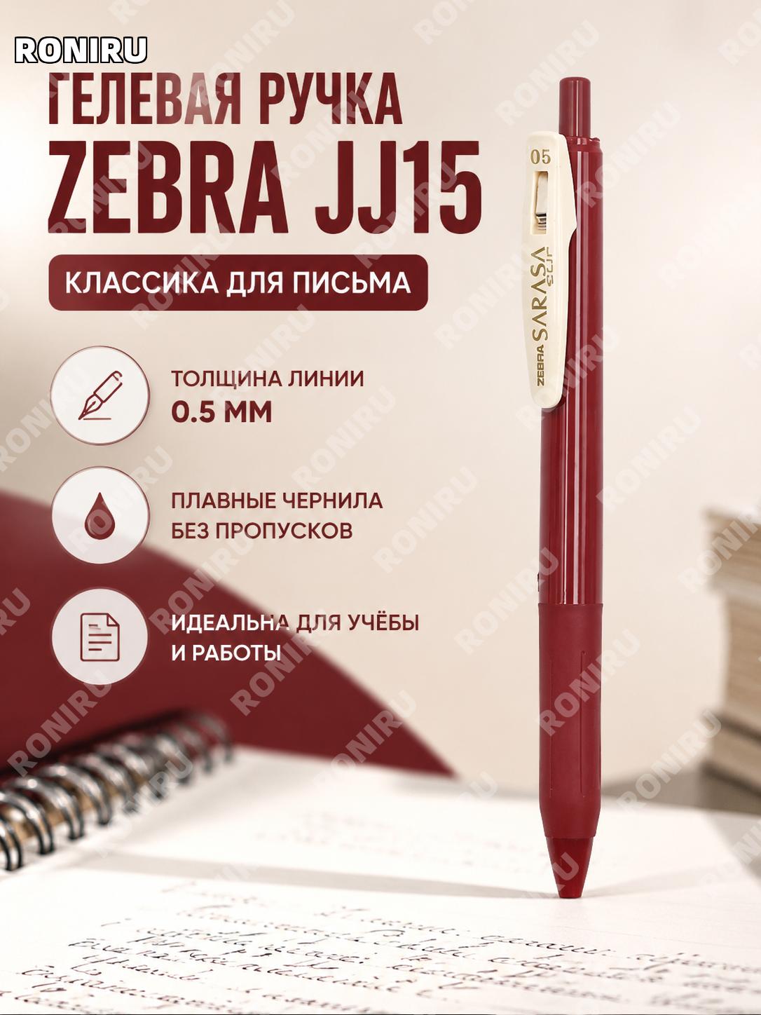 Ручка гелевая ZEBRA JJ15 0.5 мм, ретро бордовая, 1 шт, пластиковая для письма и заметок для школы офиса дома удобно