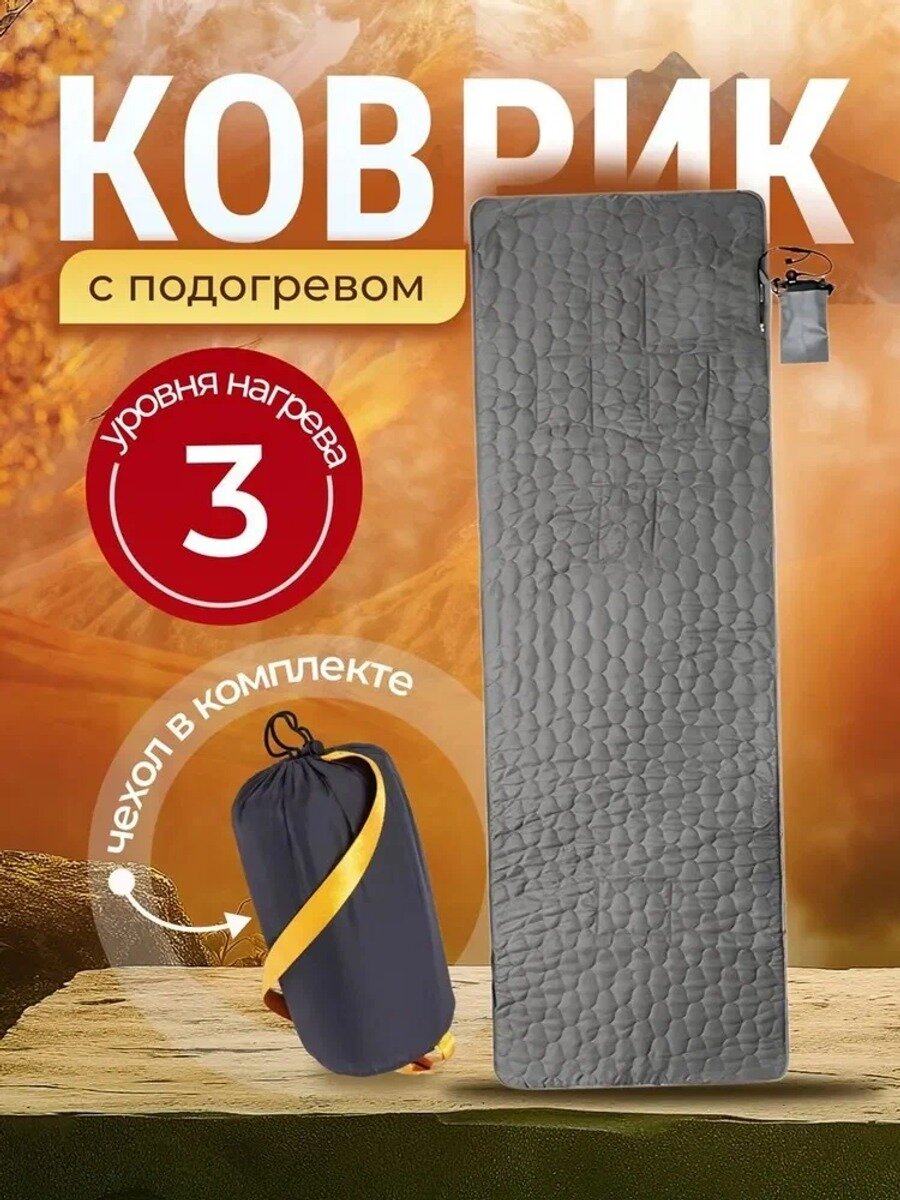Коврик туристический с электрическим подогревом / Матрас с USB подключением для утепления серый