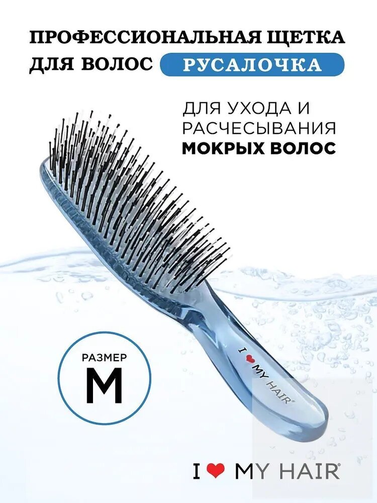 Расческа для влажных волос русалочка синяя прозрачная, размер M, I LOVE MY HAIR