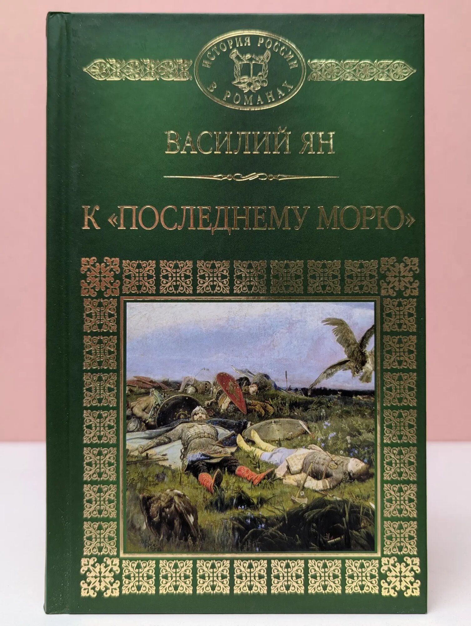 История России в романах. К последнему морю Ян Василий 2014