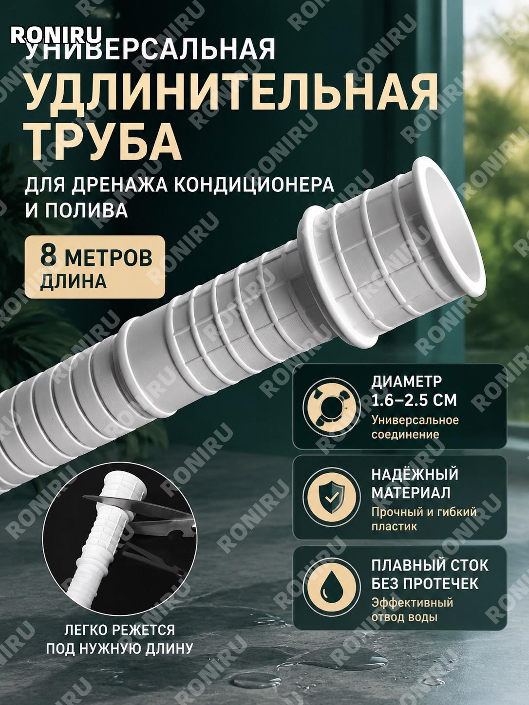 Шланг для слива кондиционера 8 м с хомутом, диаметр 1,6–2,5 см, удлинитель дренажной трубы для воды бытовой шланг