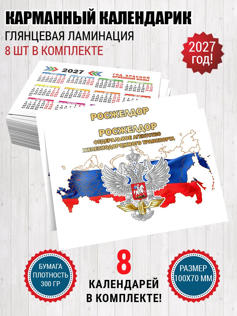 Календарь карманный Росжелдор