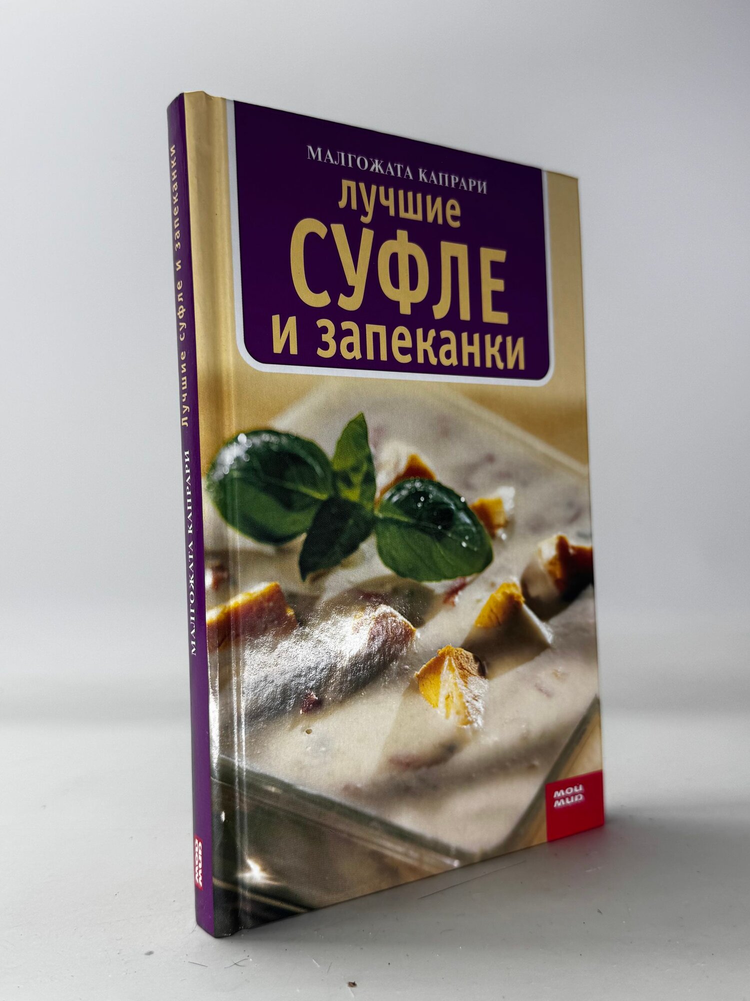 Книга «Лучшие суфле и запеканки. Малгожата Капрари», Малгожата Капрари