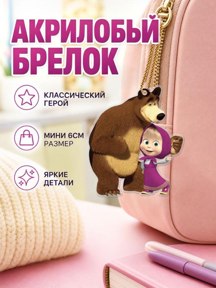 Подвеска Маша и Медведь для рюкзака, 6 см, из акрила