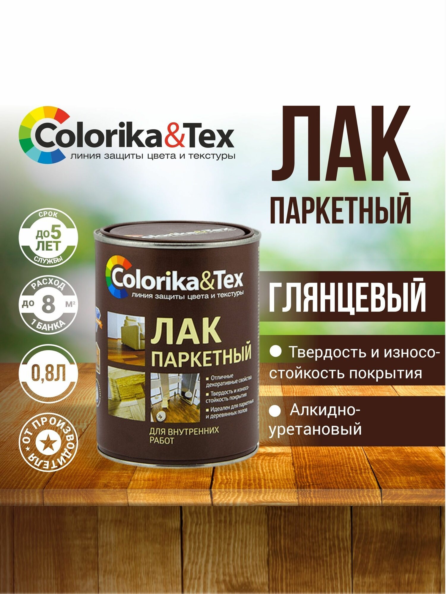 Лак паркетный для дерева алкидно-уретановый Colorika&Tex, лак для пола и лестн, строительный лак для защиты и для дома