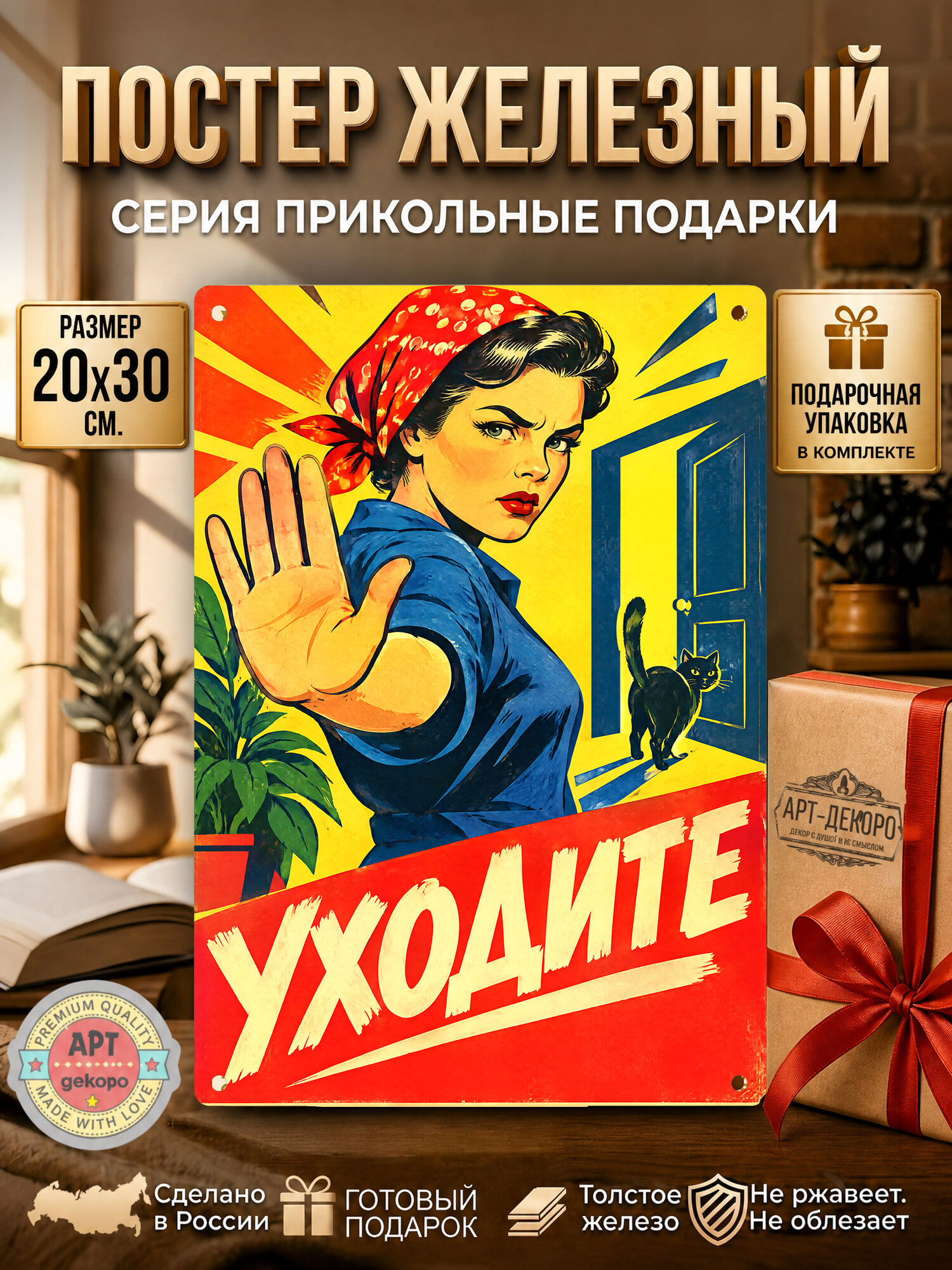 Уходите - табличка металлическая декоративная, интерьерный постер вывеска для бизнеса и дома 20х30 см