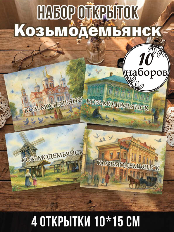 Открытки Козьмодемьянск 10 наборов 40 шт, 10х15 см