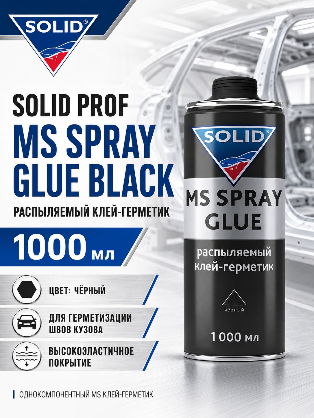 Клей-герметик распыляемый BLK SOLID PROF MS SPRAY GLUE BLACK (евробаллон 1000 мл) цвет: черный