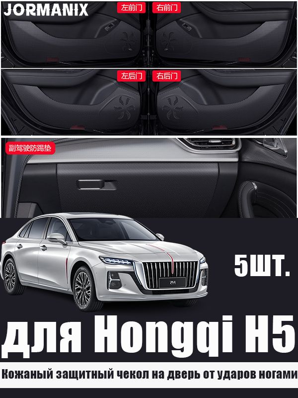 Hongqi H5 Кожаный защитный чекол на дверь от ударов ногами, Hongqi H5 аксессуары