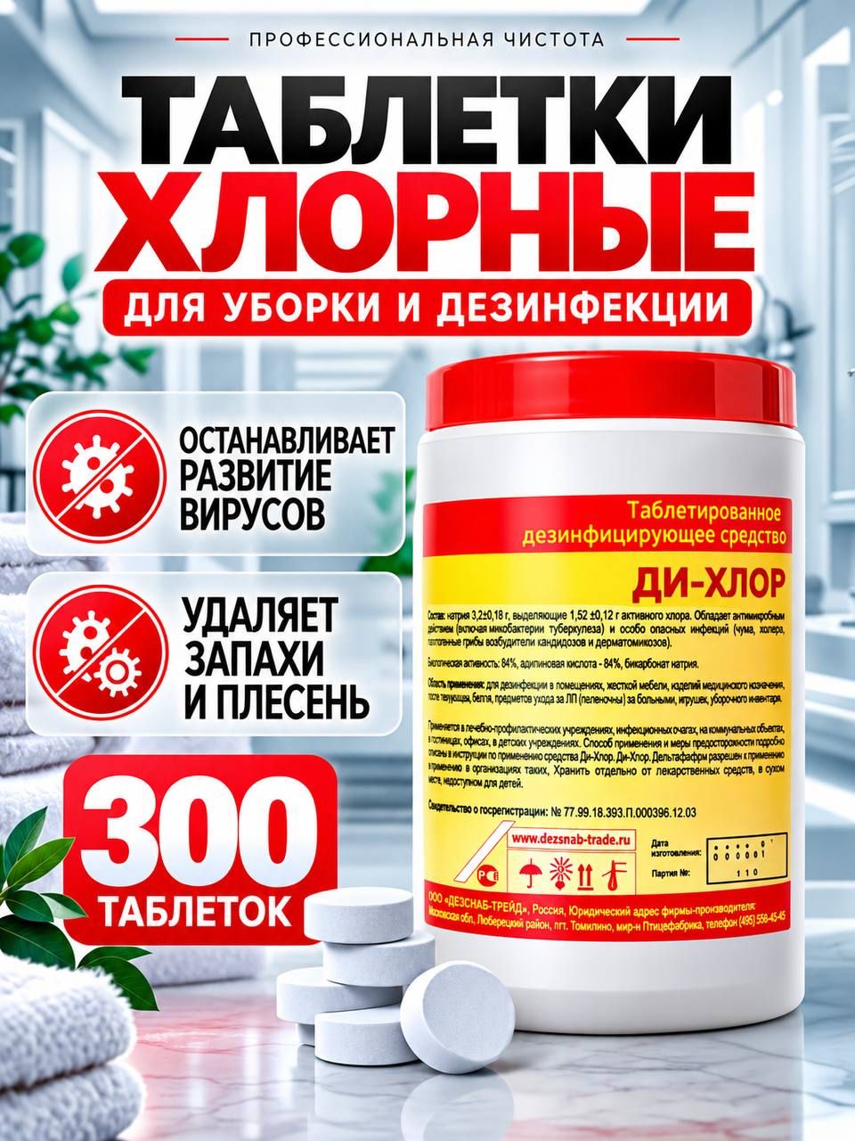 Ди-хлор - хлорка в таблетках 300 шт, дезинфицирующее средство.