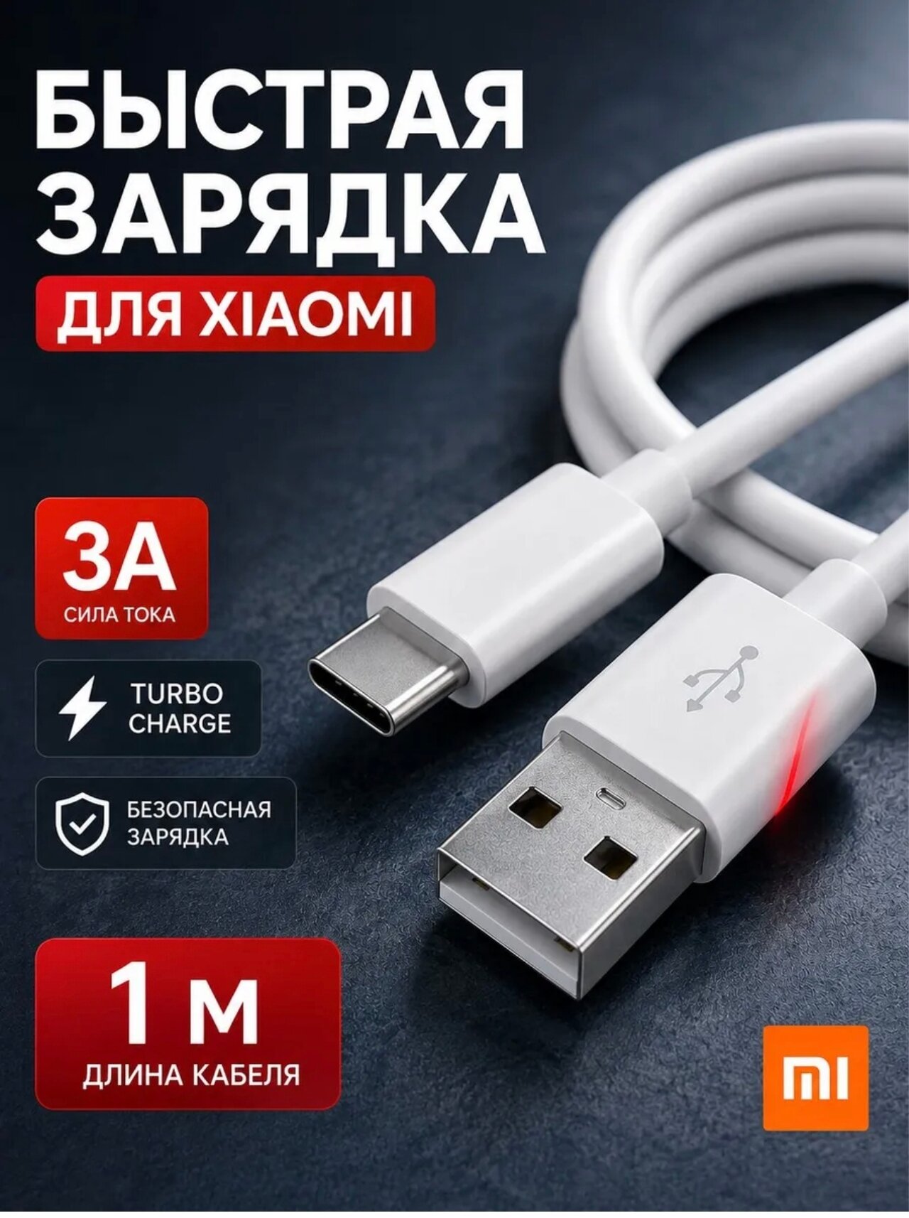 Кабель USB-Type-C 3A быстрая зарядка телефона 60W / USB C шнур провод для смартфона, 1 метр