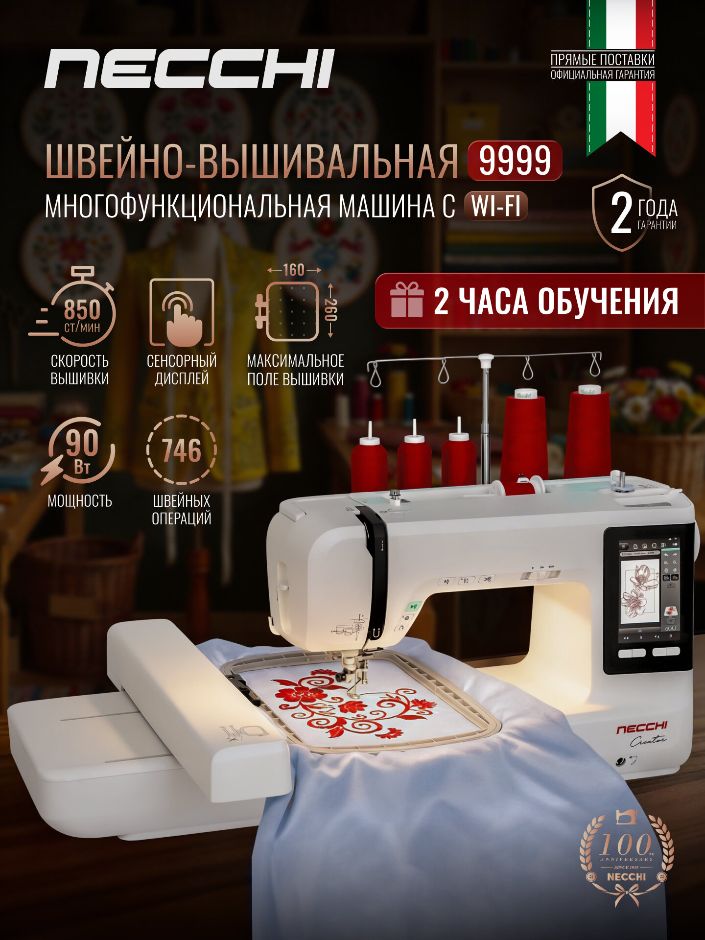 Швейно-вышивальная машина Necchi 9999, 746 операций, 16 видов петель, 1270 вышивальных дизайнов
