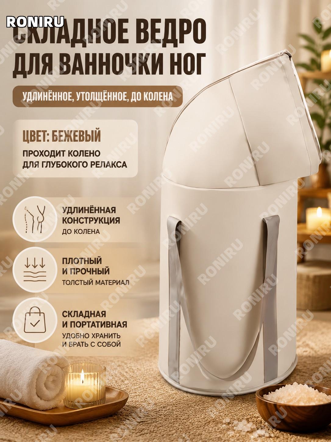 Складное ведро для ножных ванн бежевое удлиненное выше колена утолщенная модель для дома пластик резина для ног