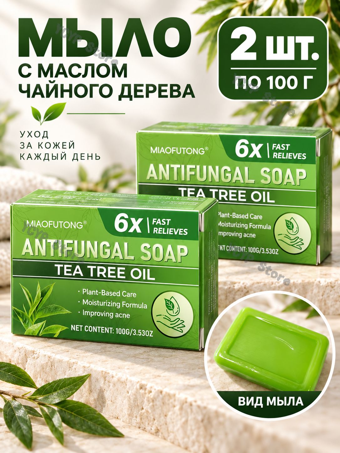 2 шт. Противогрибковое мыло с маслом чайного дерева, по 100 г, растительный уход, увлажняющая формула, для кожи, склонной к акне, очищение тела и стоп во время душа и ванны
