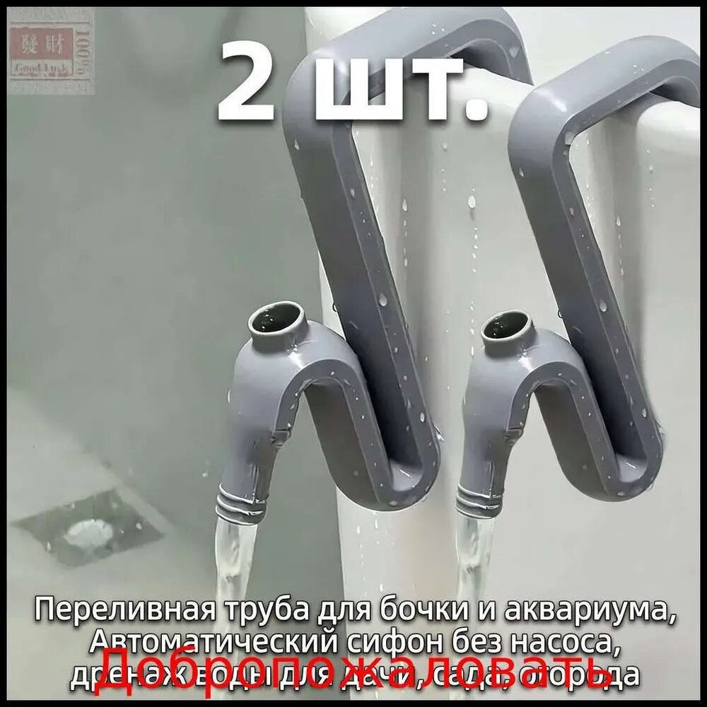 Переливная труба для бочки и аквариума, Автоматический сифон без насоса, дренаж воды для дачи, сада, огорода (2 шт.)