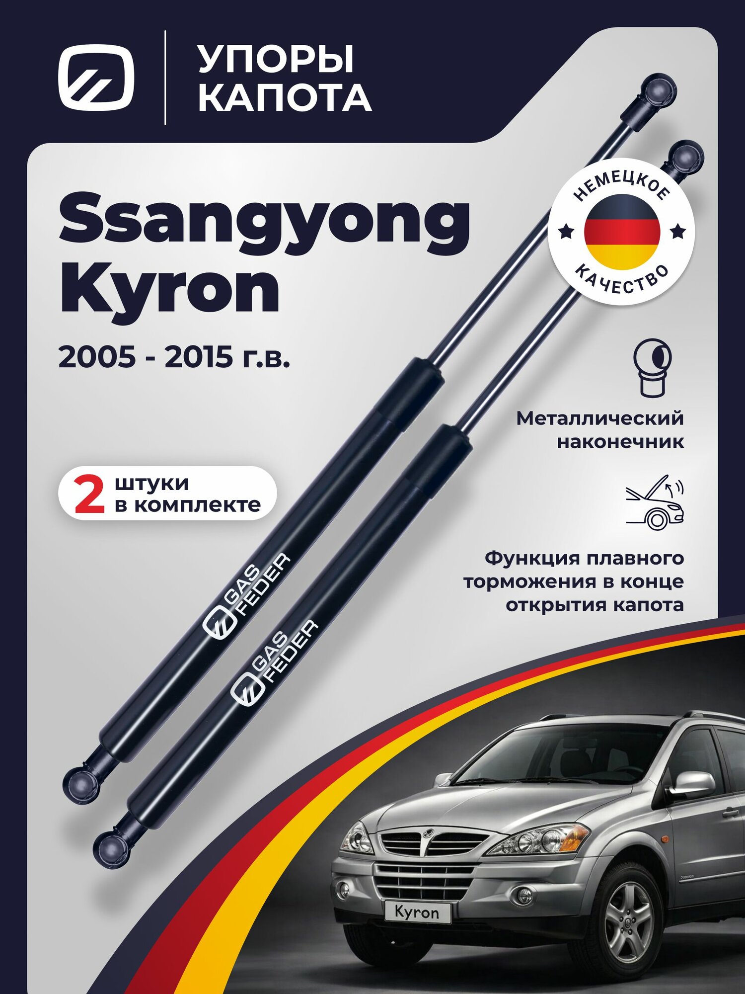 Газовые упоры (амортизаторы, стойки, Ссангйонг Кайрон