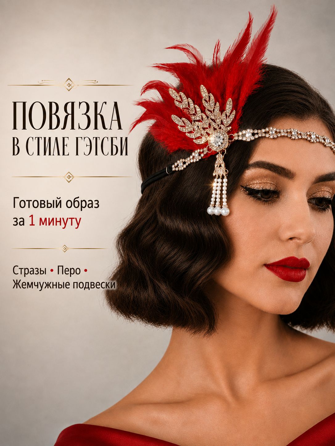 Повязка Гэтсби с пером в стиле 20х-, Великий Гэтсби, Чикаго, карнавальный головной убор на голову на вечернику