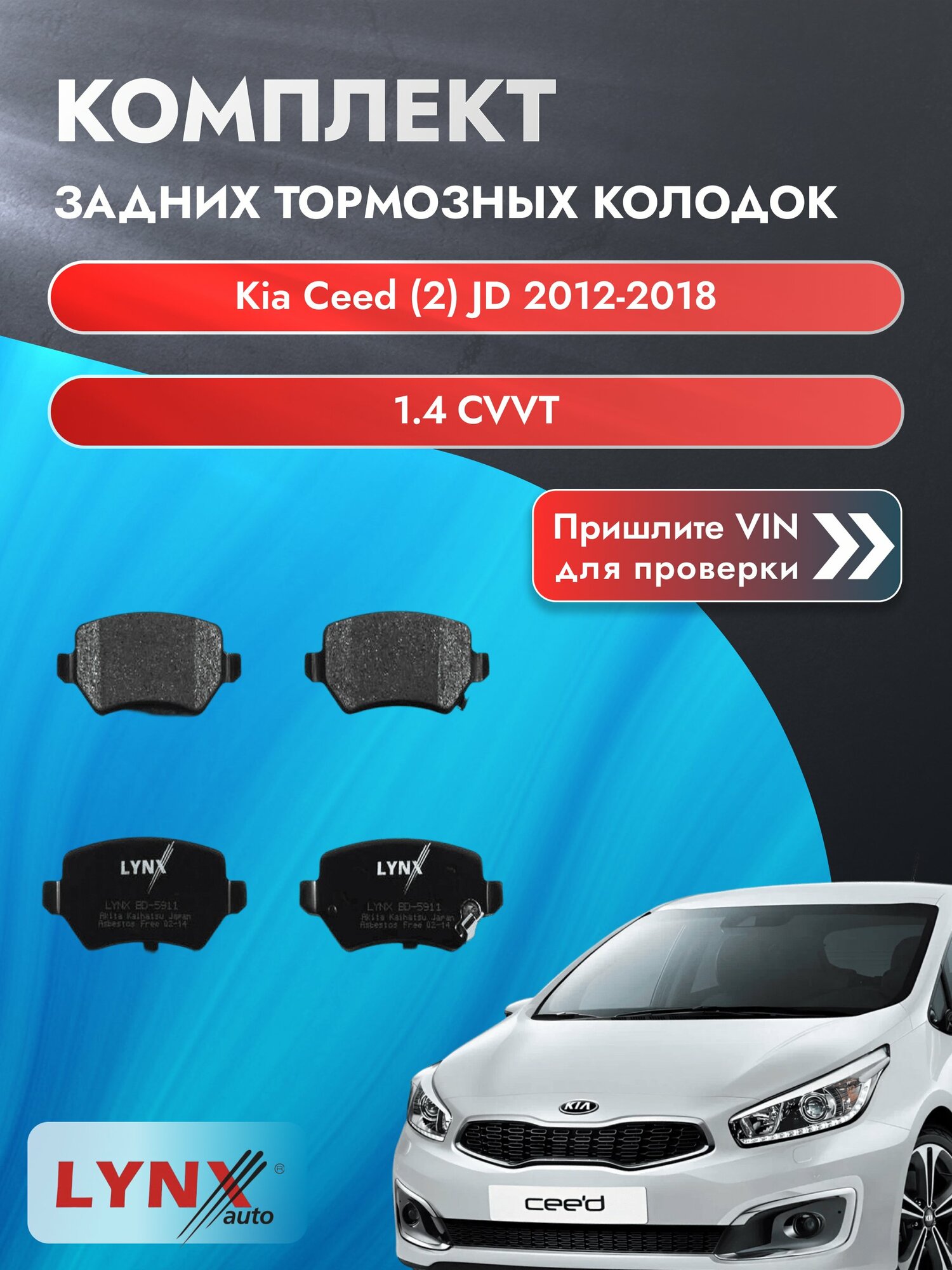 Комплект задних дисковых тормозных колодок для Kia Ceed (2) JD / 2012-2018 / 1.4 CVVT (G4FA) Киа Сид Хэтчбек ВD-5911 LYNXauto