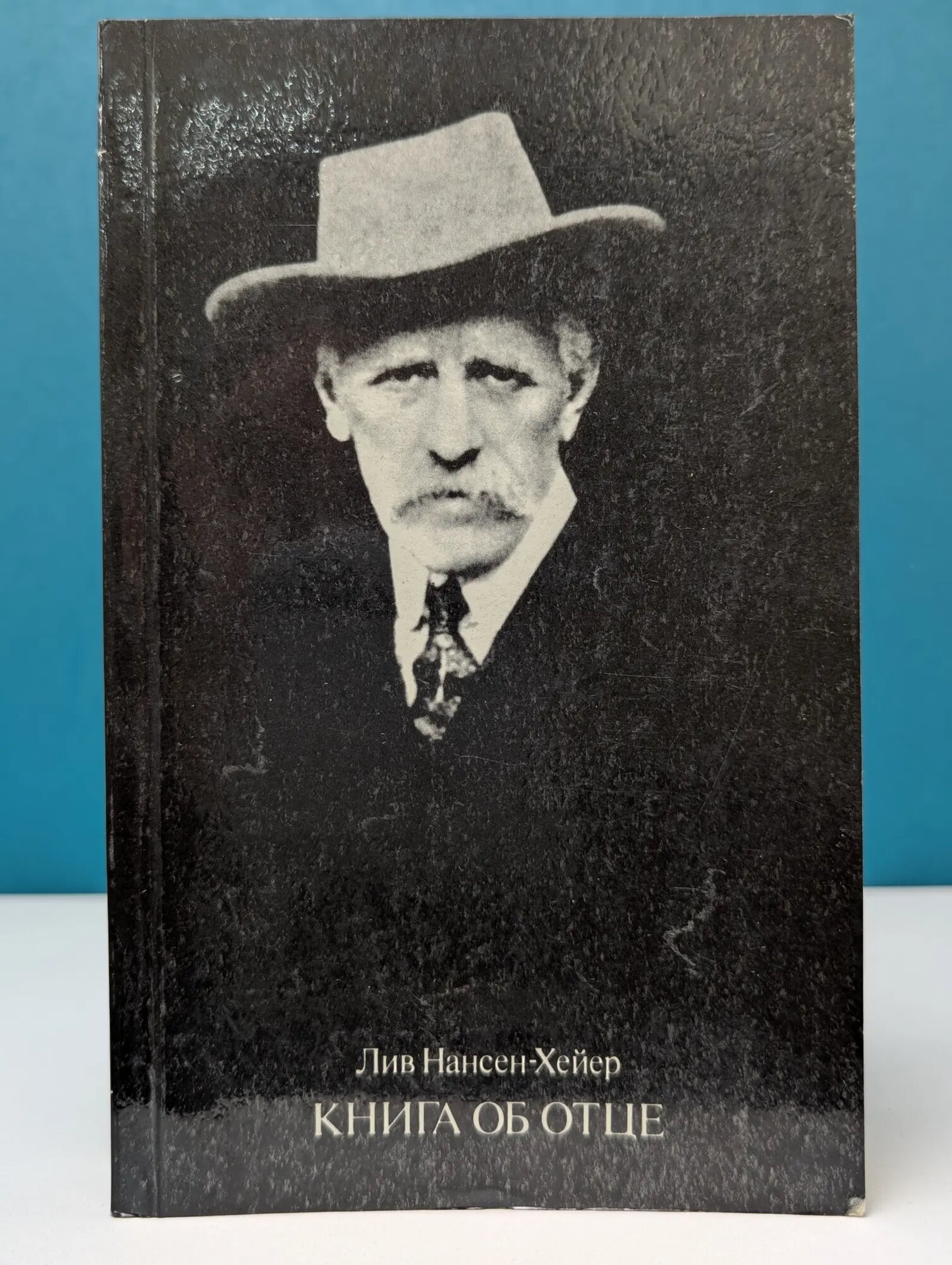Книга об отце Нансен-Хейер Лив 1986