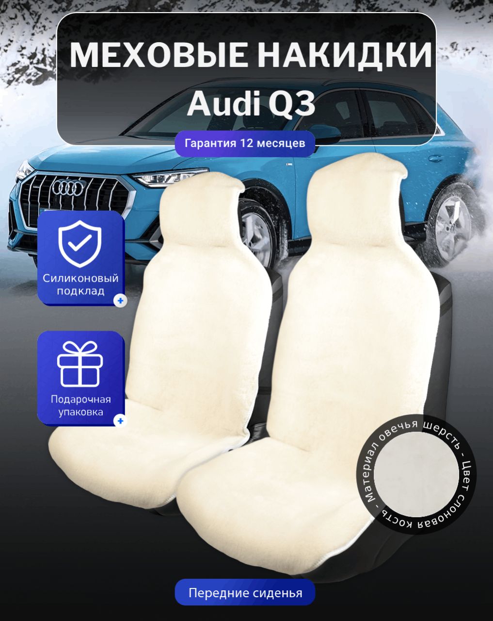 Меховые накидки на Audi Q3, Ауди Ку3, перед, овечья шерсть, подклад - силикон, цвет - белый