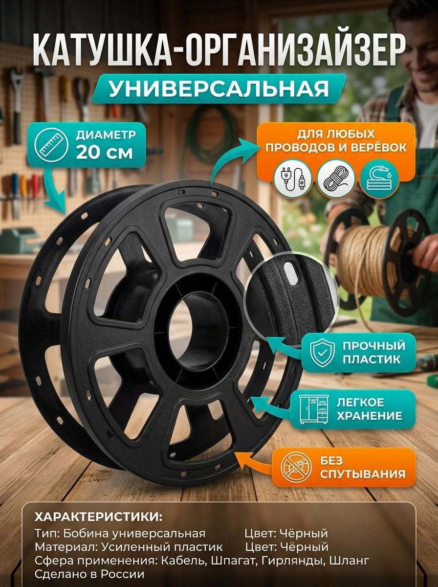 Катушка-органайзер для проводов и верёвок, пластиковая катушка для намотки кабеля, шпагата, лески, гирлянд и тонкого шланга, универсальная бобина для хранения, 20 см, чёрная