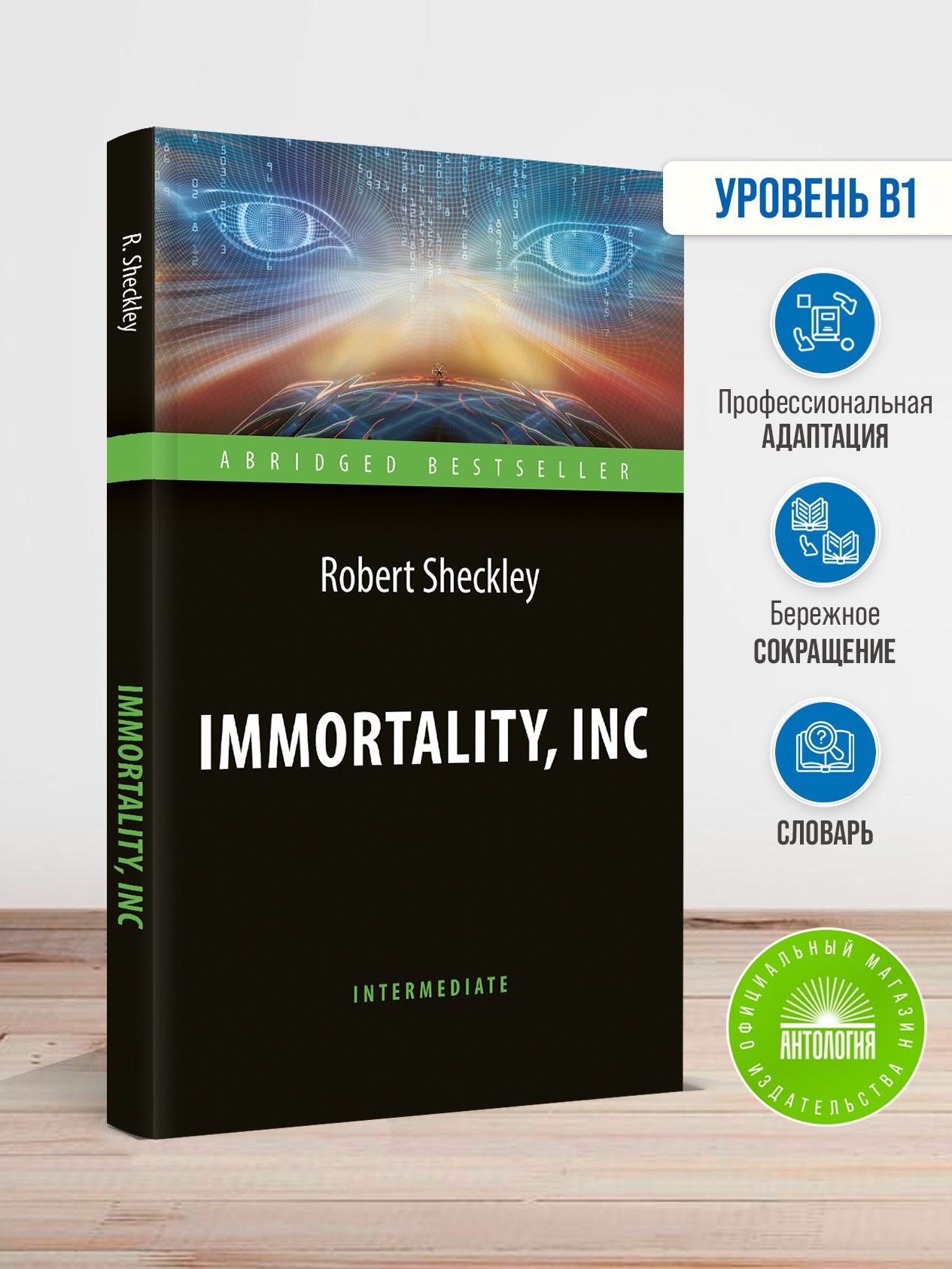Immortality, Inc Корпорация Бессмертие : книга для чтения на английском языке. | Шекли Роберт