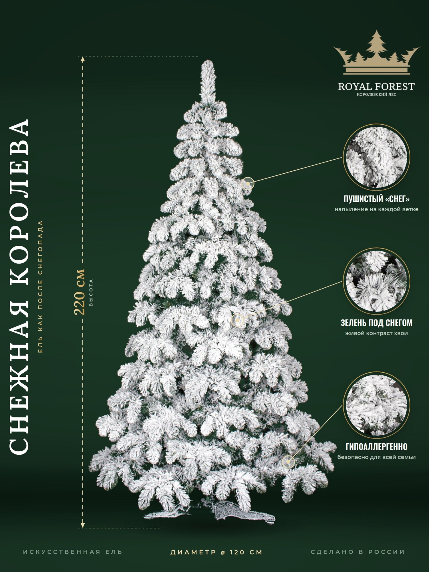 Ель искусственная Royal Forest Снежная королева 220 см, хвоя ПВХ, заснеженная