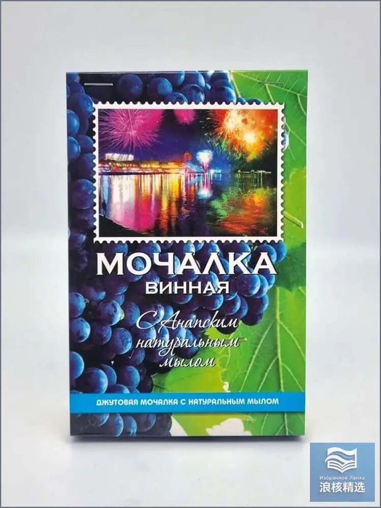 Эксклюзивная винная джутовая мочалка Анапа