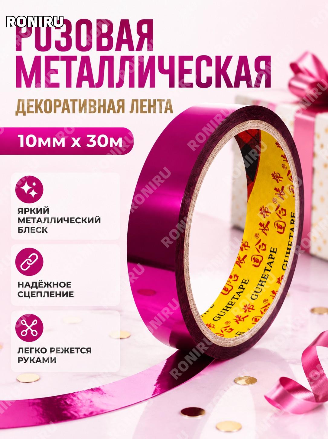 Малиновая декоративная лента 10×30 м, 10 мм, лазерная клейкая лента для DIY, подарков, оформления и творчества
